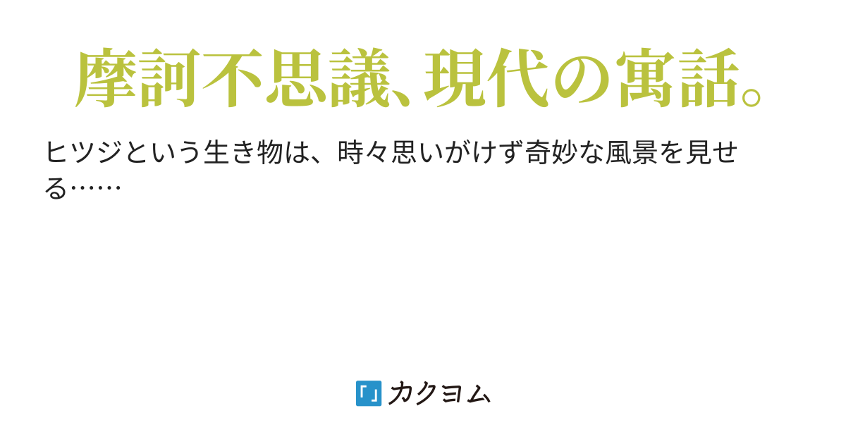 ヒツジのいる風景(令狐冲三) カクヨム