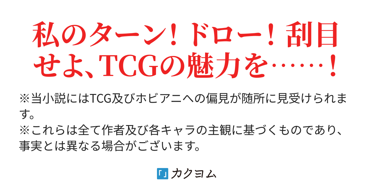ホビアニtcg世界にカードとして転生したから目立ちたい!(夢泉 創字) カクヨム