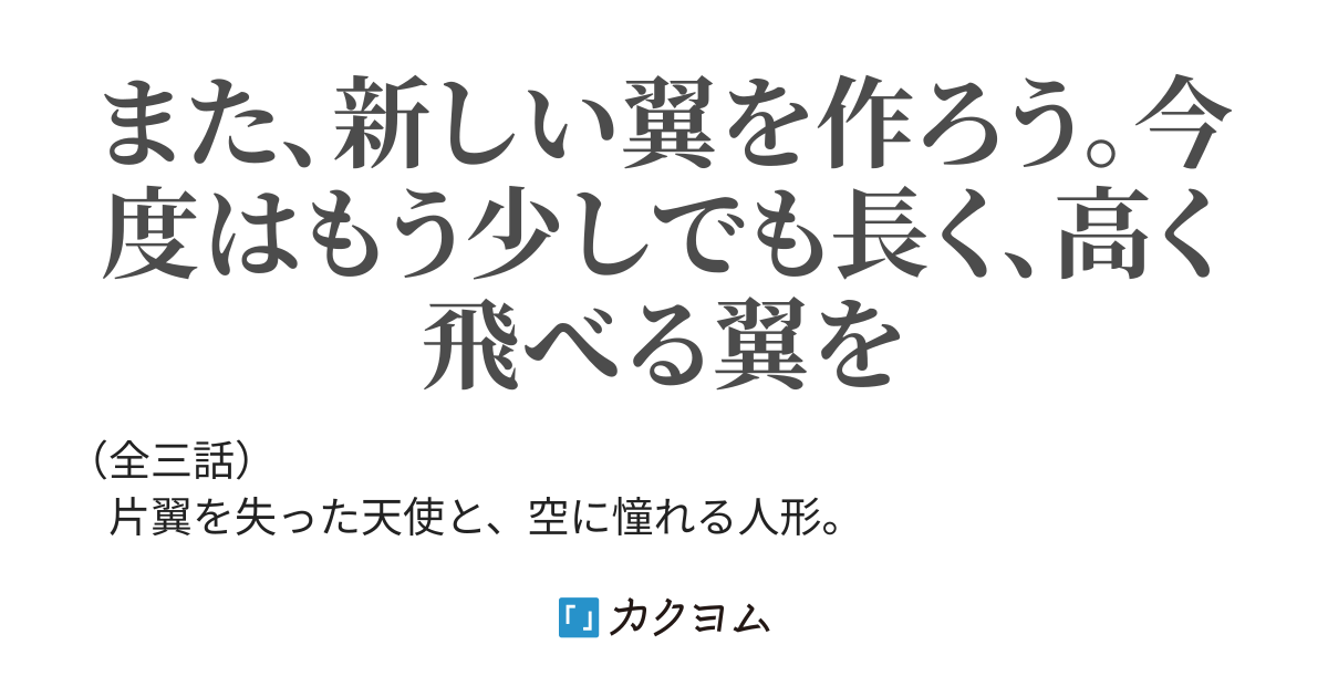 その翼は鉄でできていた(七洸軍) カクヨム