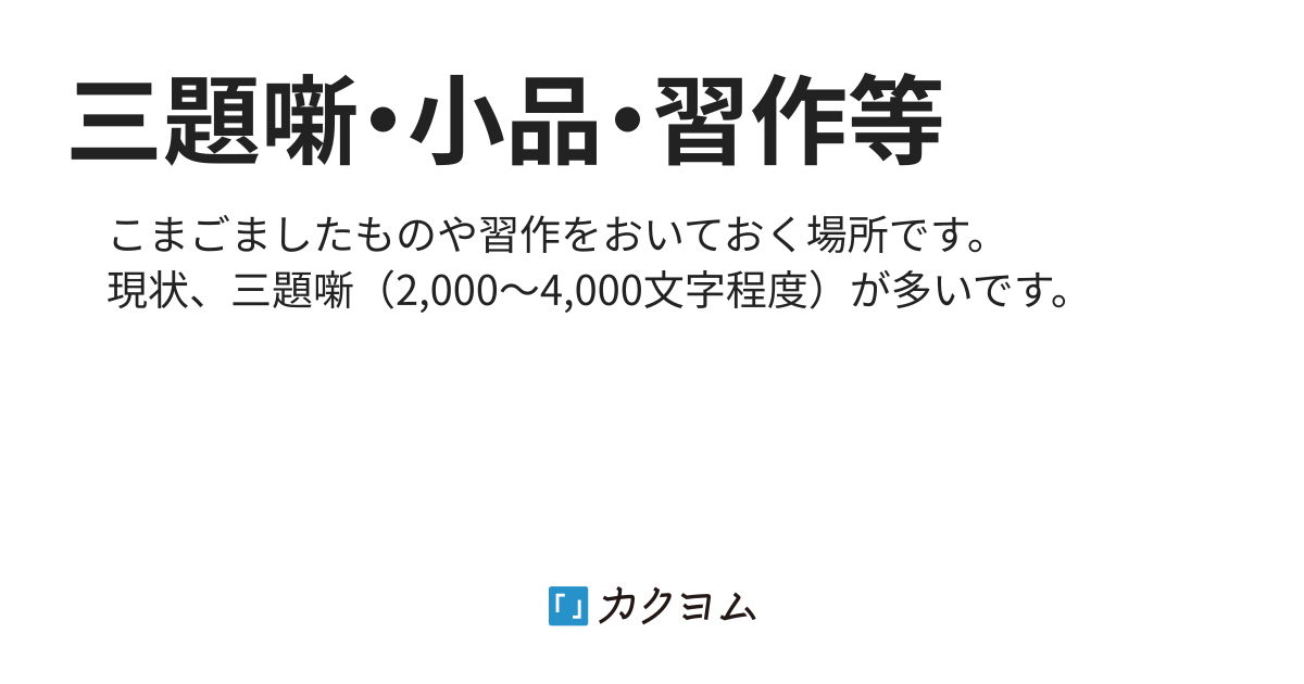 三題噺・小品・習作等（和田島イサキ） カクヨム