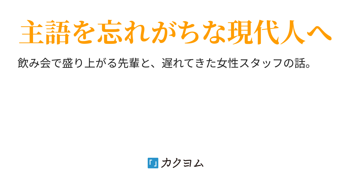 S Or M(長万部 三郎太) カクヨム