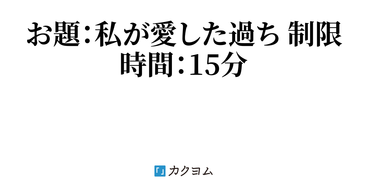 变化（バブみ道日丿宮組） カクヨム