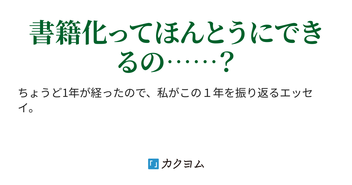 小説家になろうで素人がゼロから1年で書籍化できるのか!?検証してみた。(みんと) カクヨム