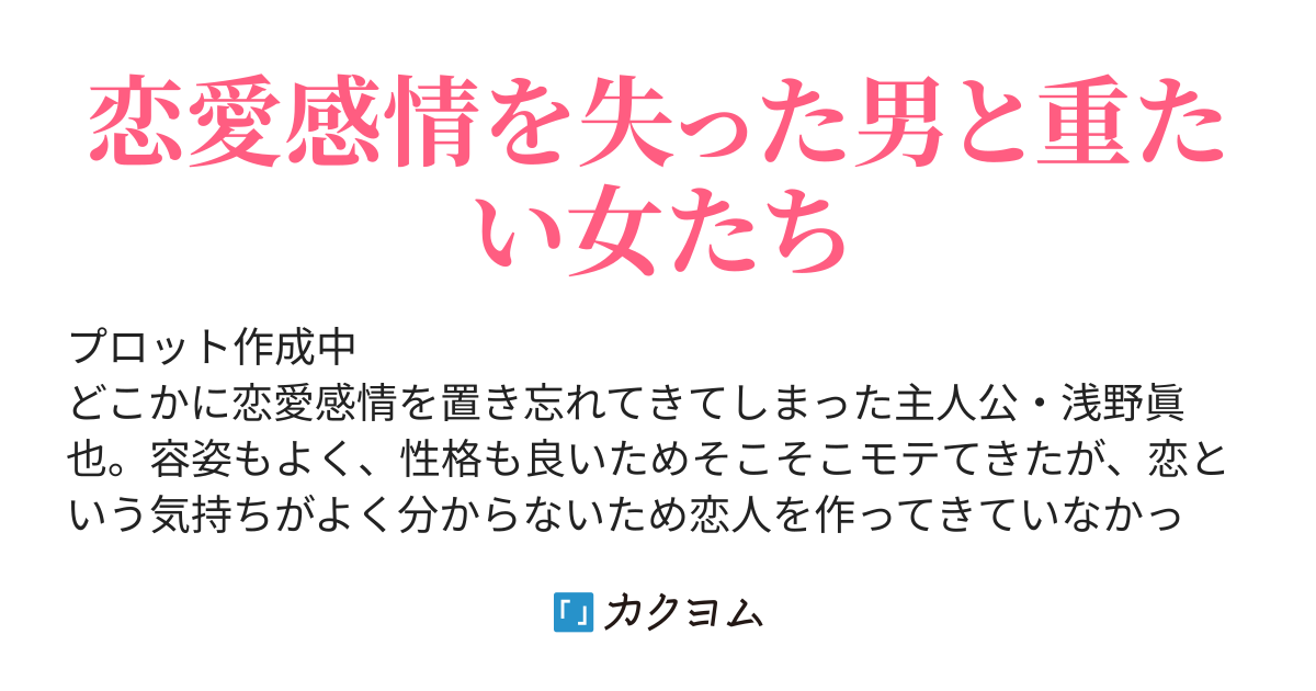 恋愛感情を置き忘れてきた俺は青春を謳歌できるのか（土車 甫） カクヨム