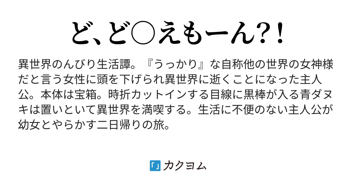異世界に逝ってと言われたので無人島で生活をすることにしたら（トール） カクヨム