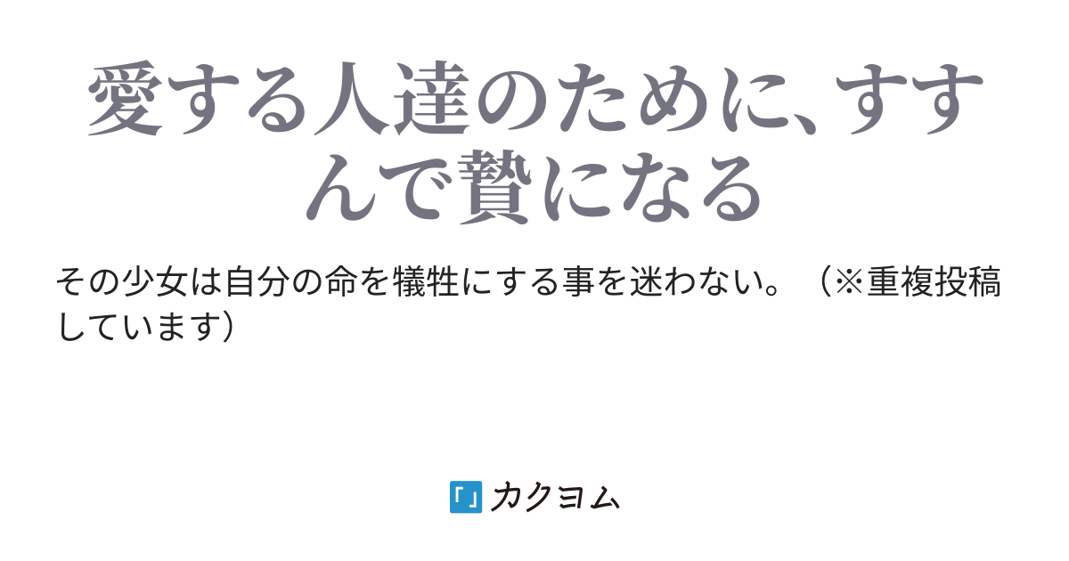 詩 つるぎの贄は迷わない(仲仁へび(旧:離久)) カクヨム
