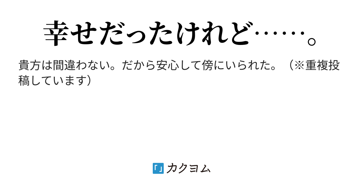詩 間違わない貴方に仕えていた頃（仲仁へび（旧：離久）） カクヨム