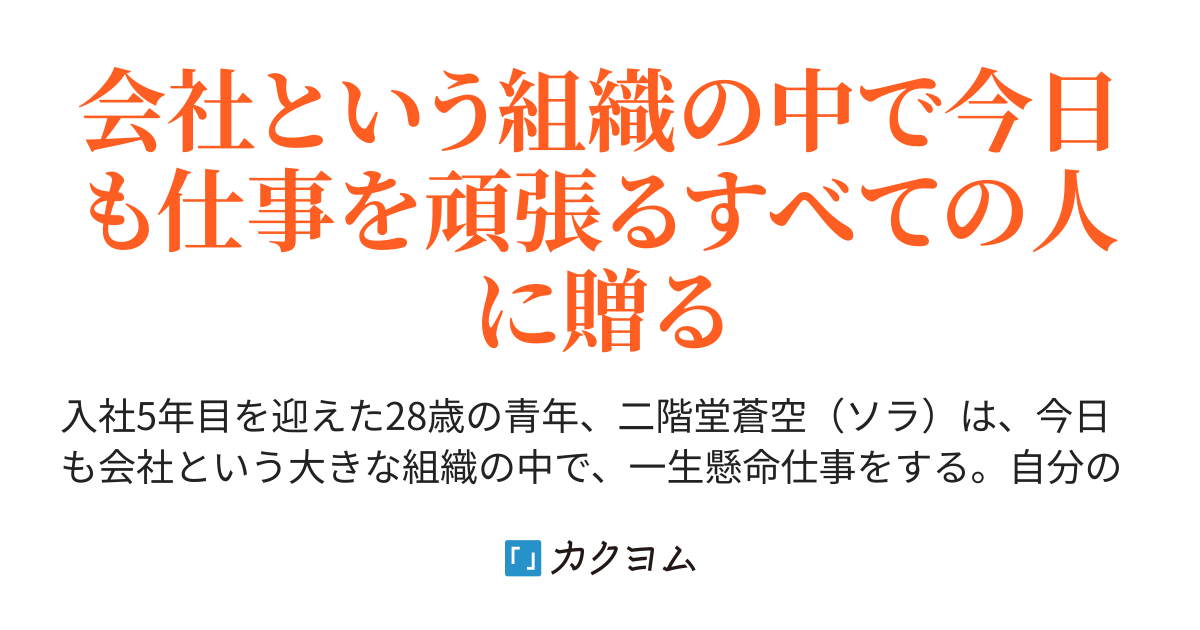 若き蒼き会社員の心の内側(カンツェラー) カクヨム