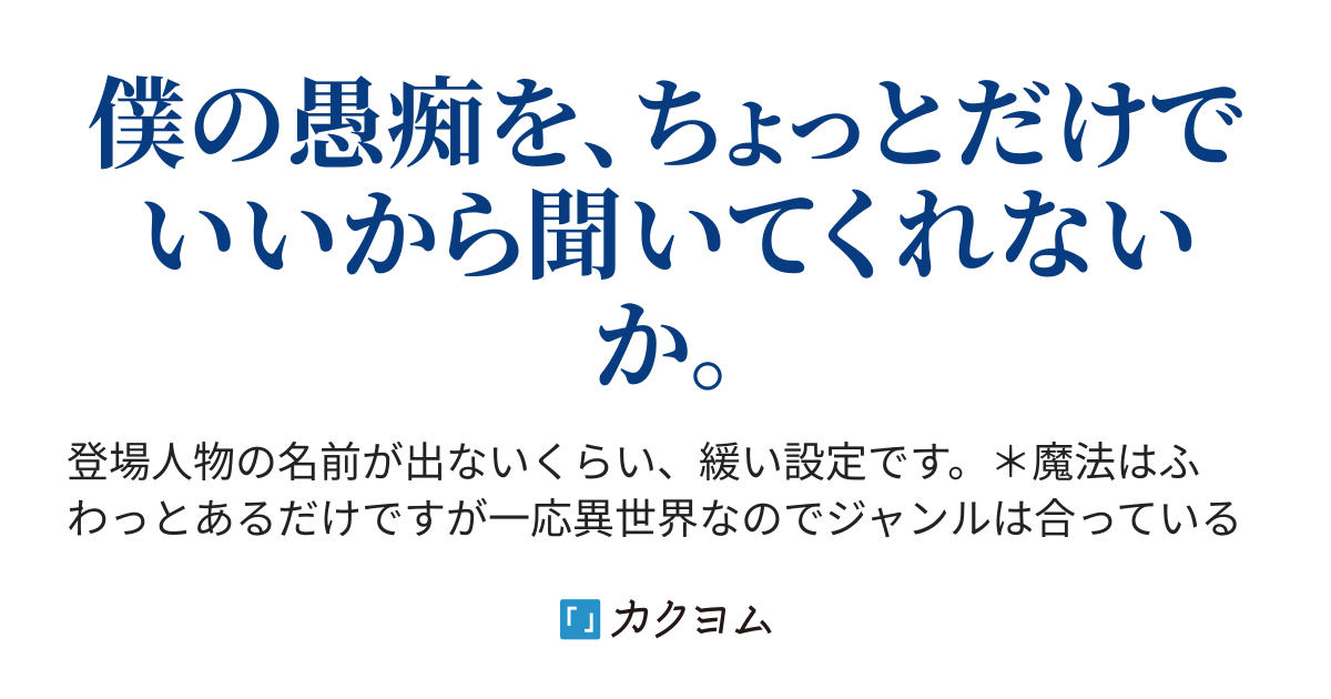 兄を支えようと思っていたのに、やらかした馬鹿のせいで隣国の王様やることになった僕の愚痴話（もふっとしたクリームパン） カクヨム