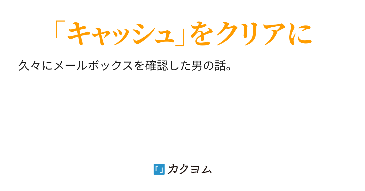 架空(長万部 三郎太) カクヨム