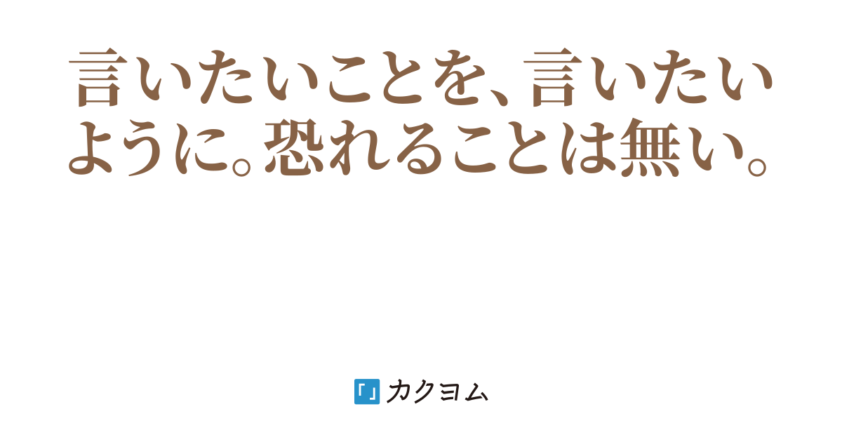 〜跳梁跋扈〜(カオさん) カクヨム