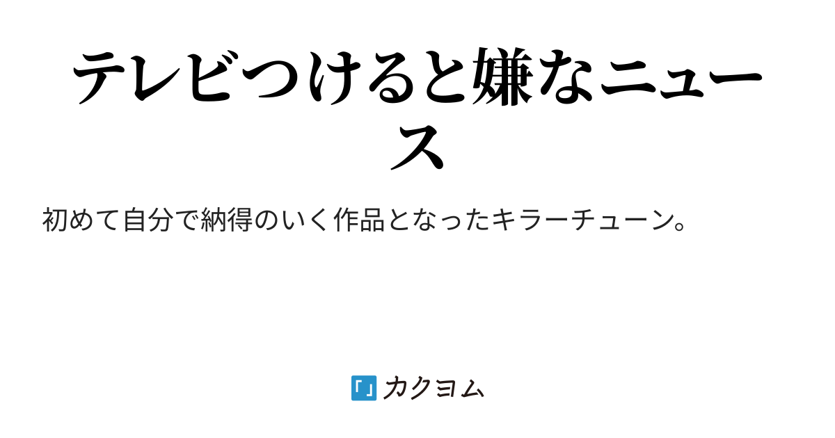 ハッピーエンドに憧れて(フジケン) カクヨム