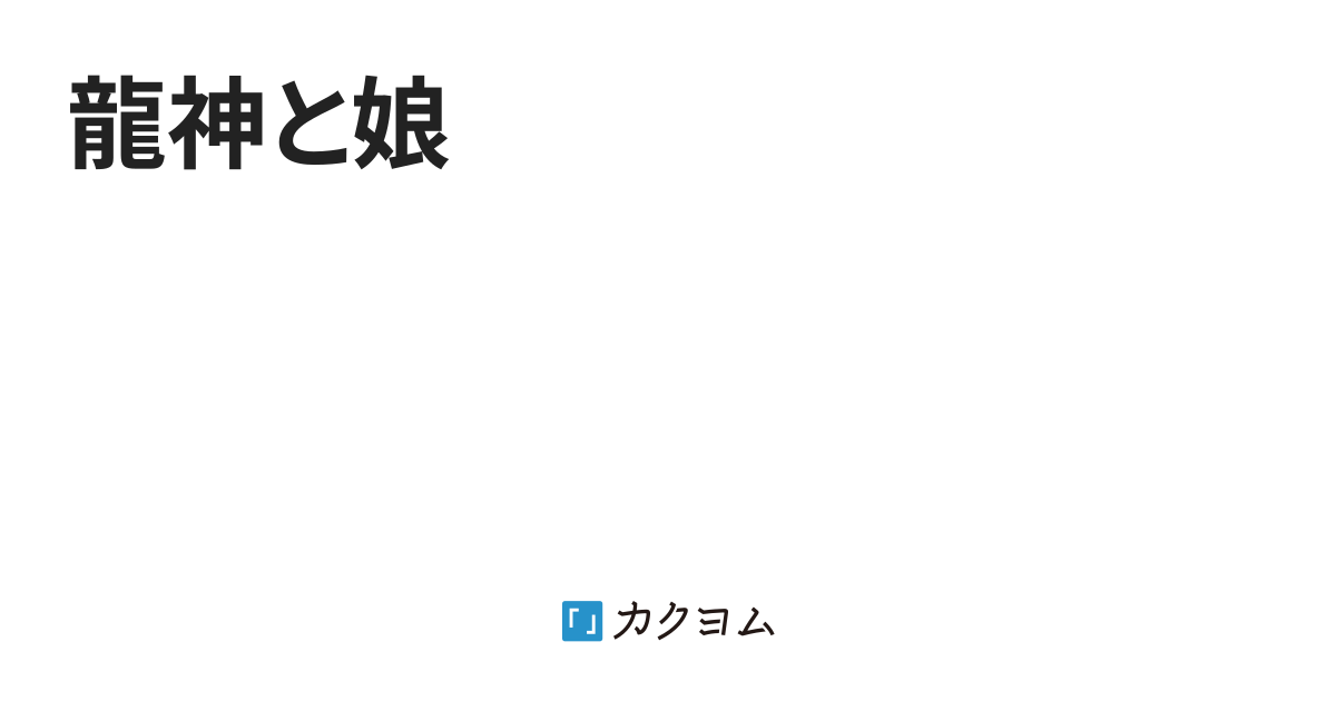 龍神と娘（草群 鶏） カクヨム