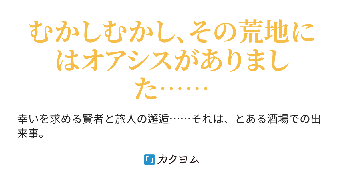オアシス奇譚(令狐冲三) カクヨム