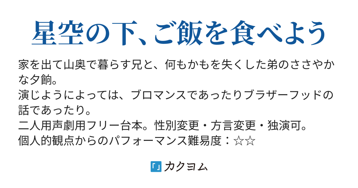 星空食堂【フリー台本】（江山菰） カクヨム