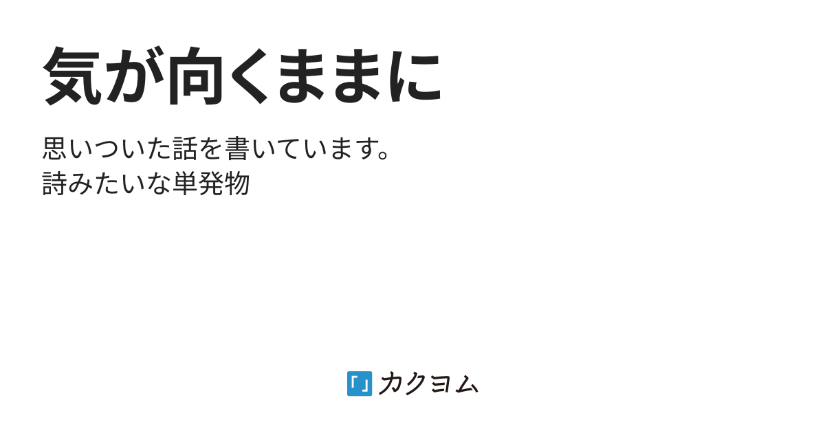 気が向くままに(ディフェル) カクヨム