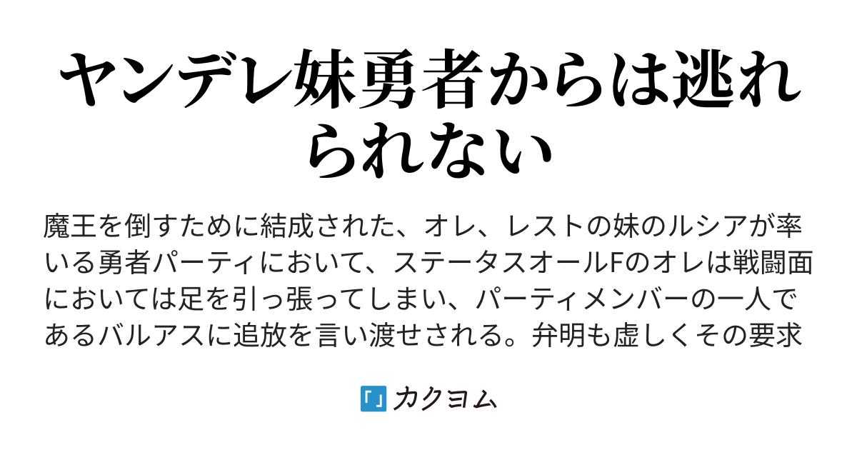 勇者パーティから追放されたステータスオールfのオレ、実はヤンデレ妹勇者のストッパーだった(ヤンデレ好きさん) カクヨム