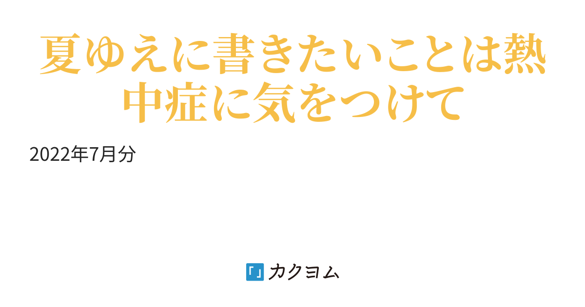一日一編集『さらば、夏よ』(朶骸なくす) カクヨム