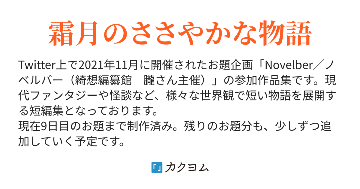 物語の小箱Ⅱ -2021 Novelberまとめ-(鳥ヰヤキ) カクヨム