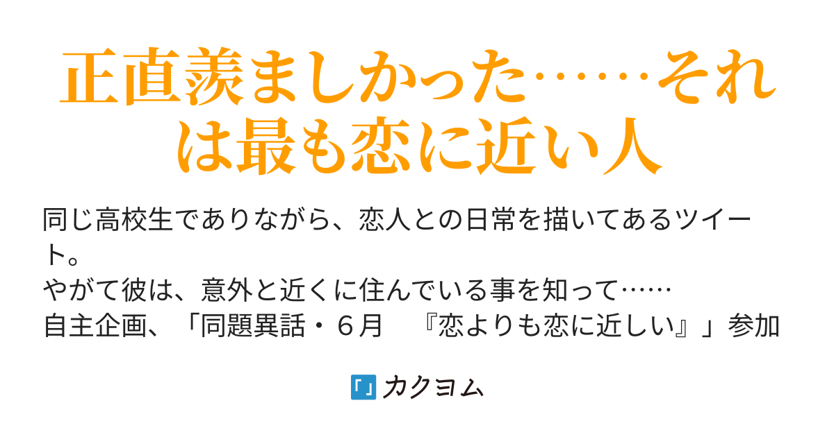 恋よりも恋に近しい(秋色) カクヨム
