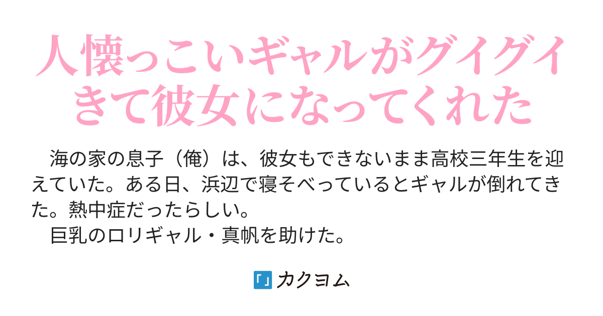 浜辺でギャルに懐かれた話（桜井正宗） カクヨム