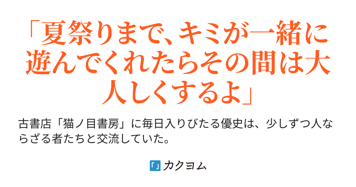 猫ノ目書房のなつやすみ（佐久良銀一） カクヨム
