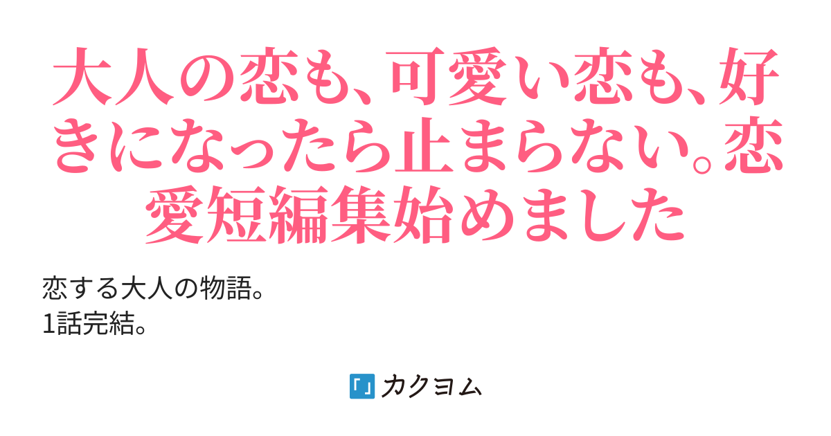 「恋とか愛とか、キライとか。～恋愛短編集～」（佐倉井 月子） カクヨム