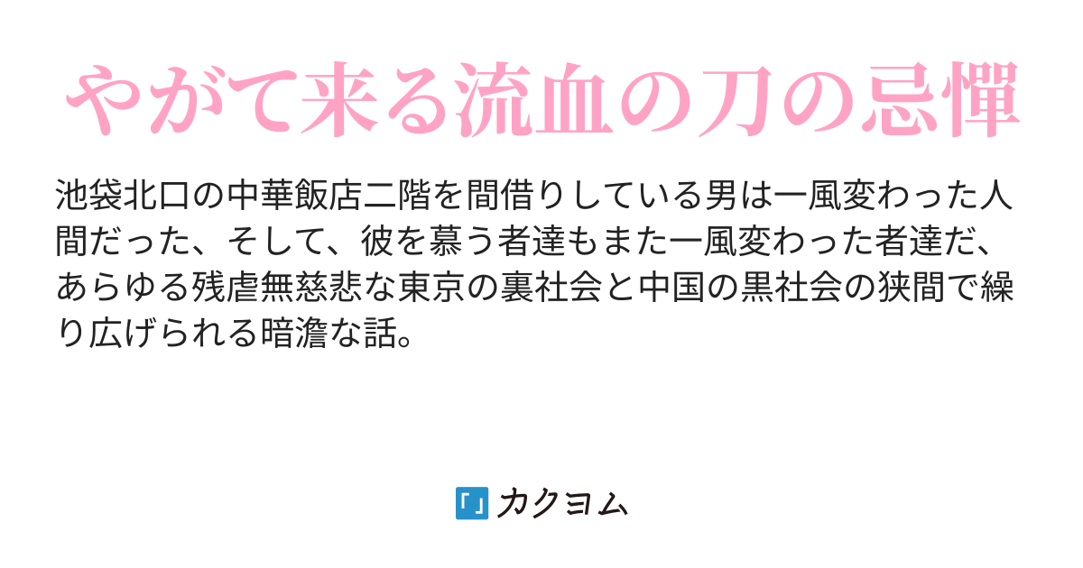 流血刀(飛瀬川吉三郎) カクヨム
