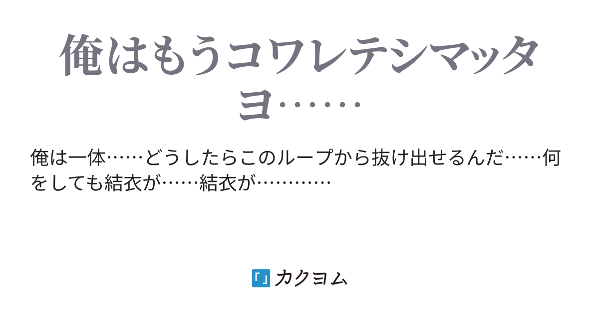 俺は今 周目？？？（御厨カイト） カクヨム