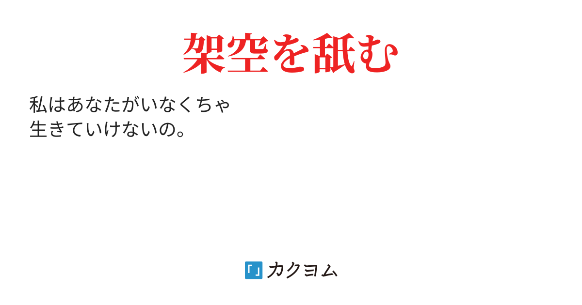 架空を舐む(project:date 公式) カクヨム