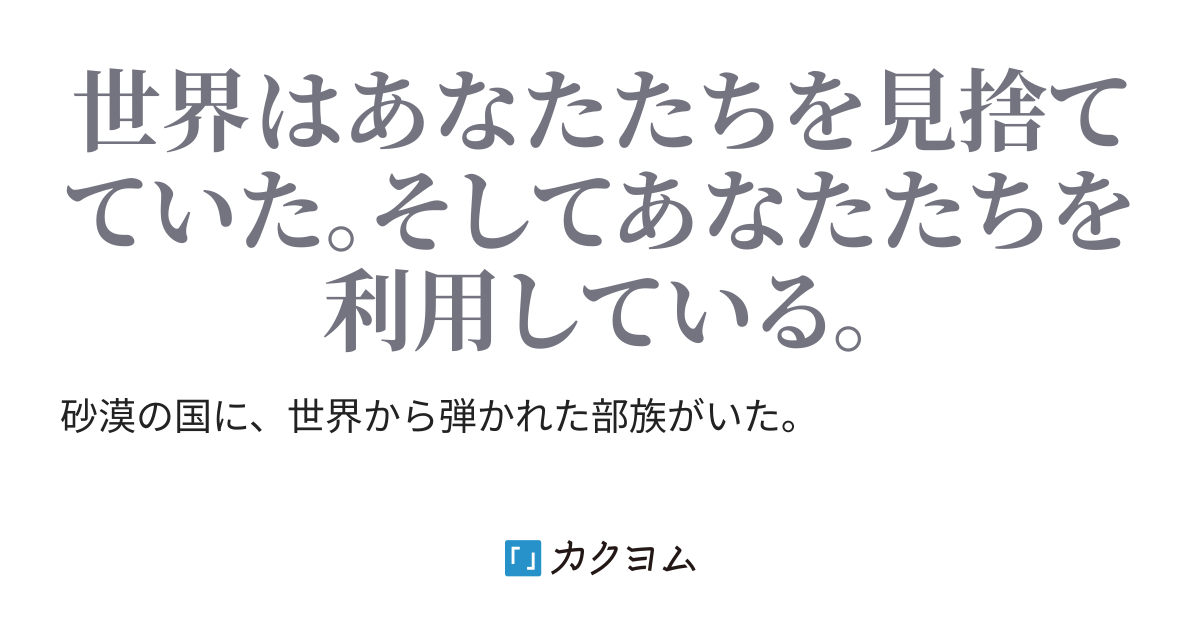 裏切り者と世界の承認（和泉茉樹） カクヨム