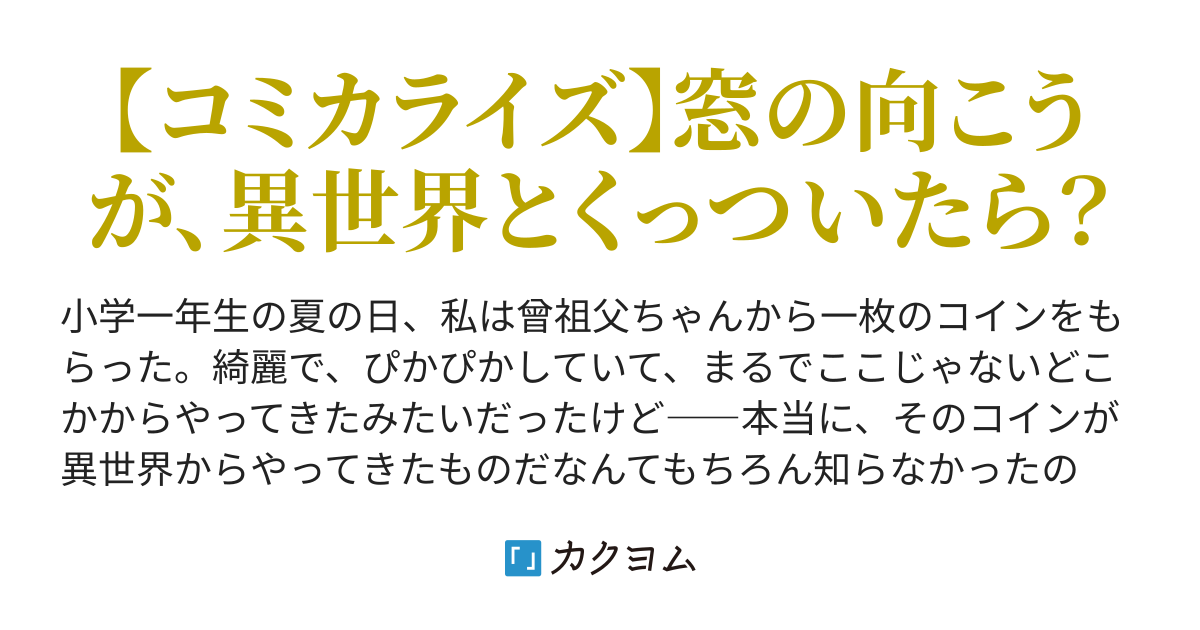 百年異世界交流（短編）（雨傘ヒョウゴ） カクヨム