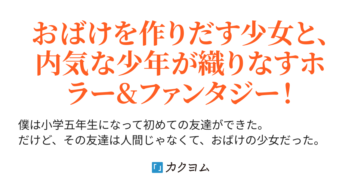 息吹け！う・ら・め・し・やー！（川詩夕） カクヨム