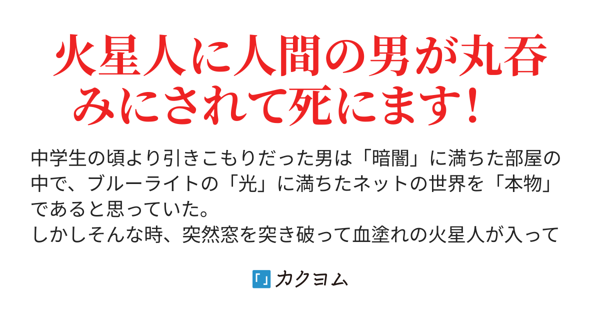 母胎回帰（海沈生物） カクヨム