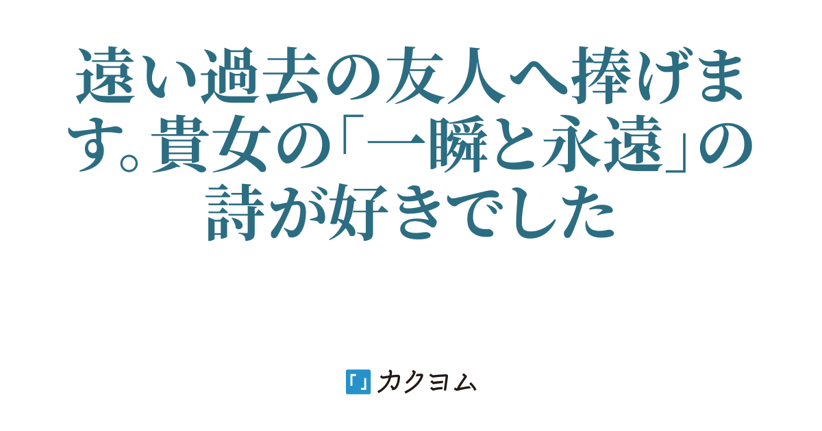 一瞬と永遠 ~カフェ・ボヘミアのしゅうさんに捧ぐ~(橙 Suzukake) カクヨム
