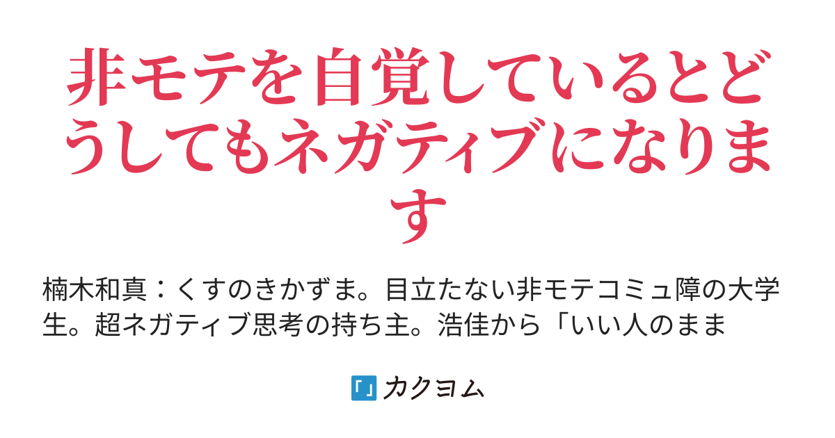 非モテの僕に相応しくない幼馴染(月之影心) カクヨム