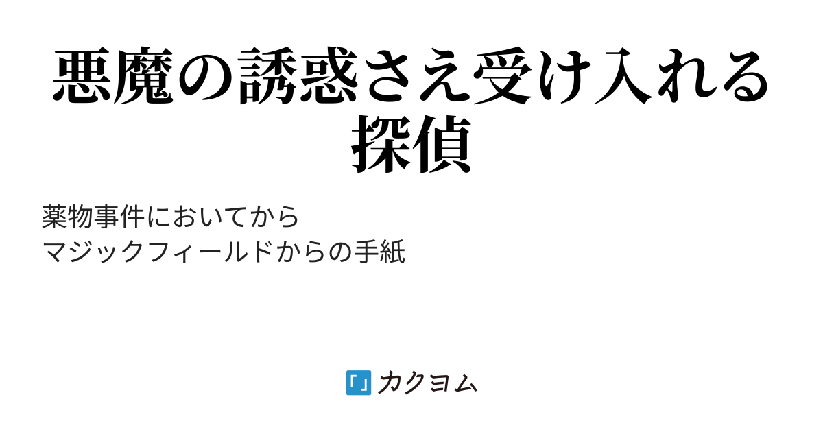 悪魔探偵婦人 36（同じ名前） カクヨム