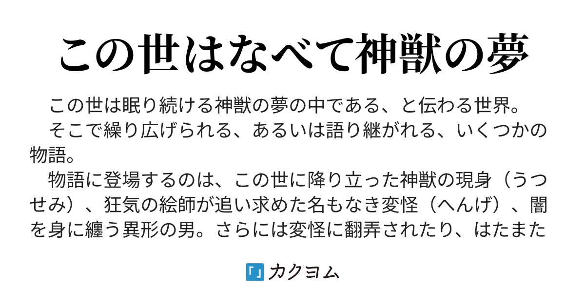 常夢の世に変怪が舞う（武石勝義） カクヨム