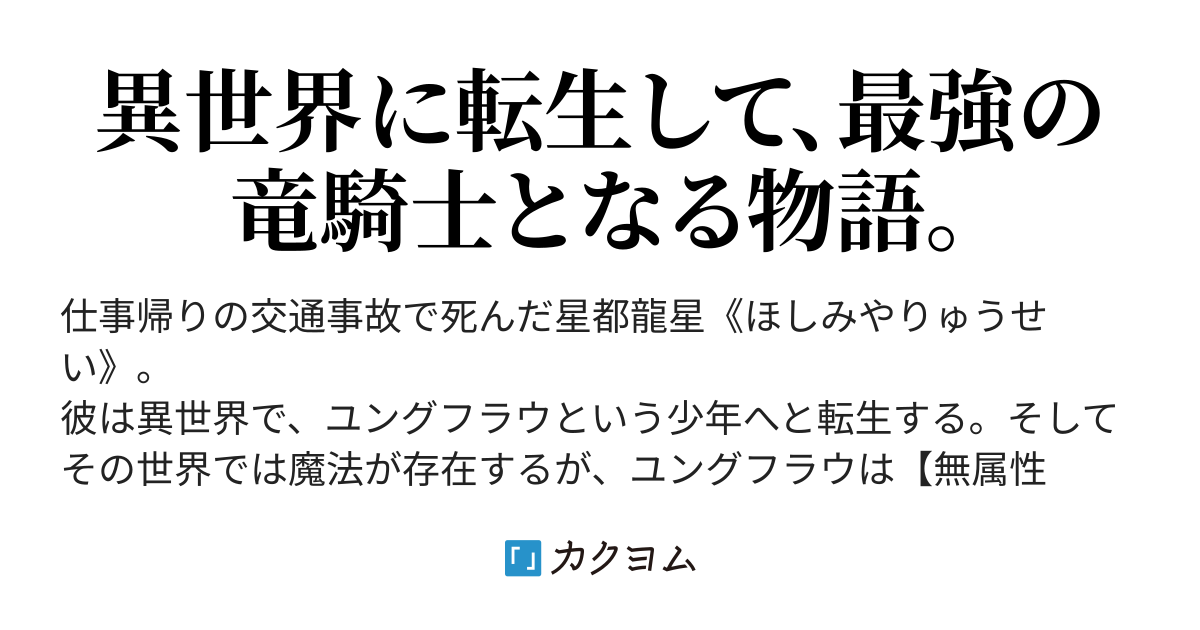 無属性の竜騎士（シウ） カクヨム