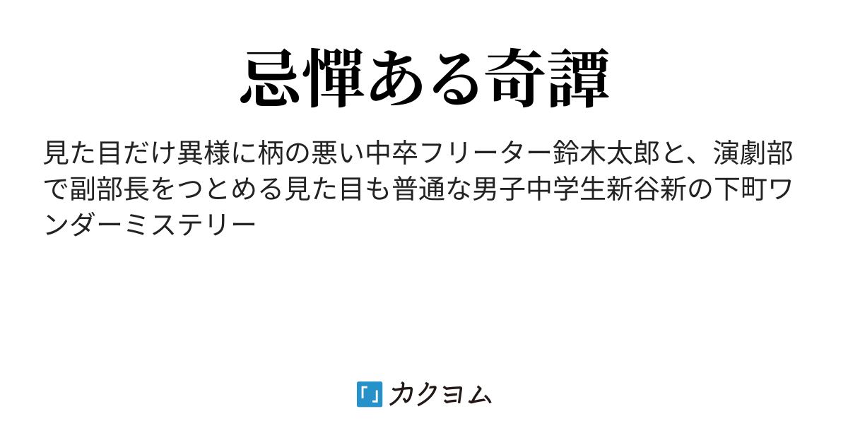 江戸川忌憚(sabineko19) カクヨム