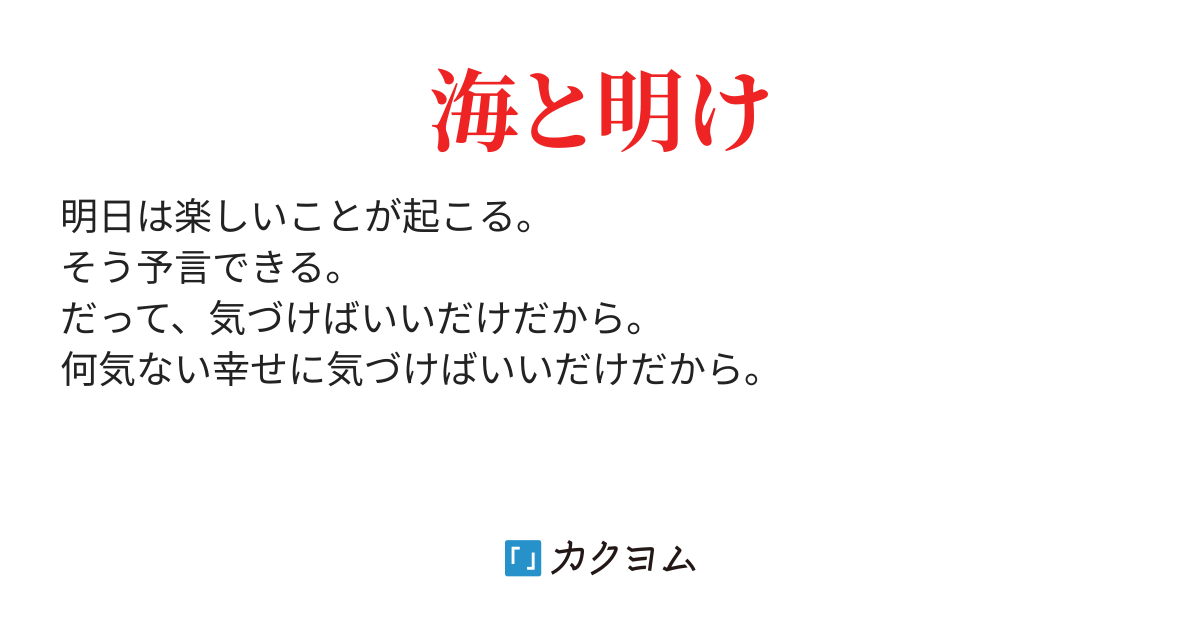 海と明け（project：date 公式） カクヨム