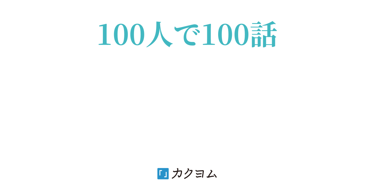 ニラカナのリレー小説企画12話(三毛狐) カクヨム