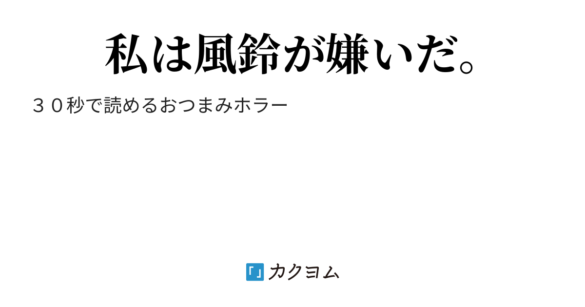 短編ホラー：風鈴（のいげる） カクヨム