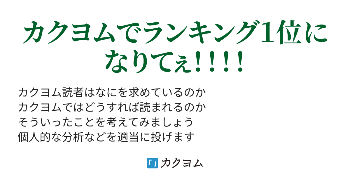 カクヨムを攻略するぞ!書籍化作家がカクヨムを本気で攻略する!(みんと) カクヨム