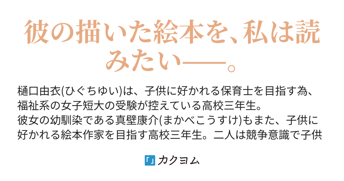 幼馴染が私に、絵本を読ませてくれるまで(篤永ぎゃ丸) カクヨム