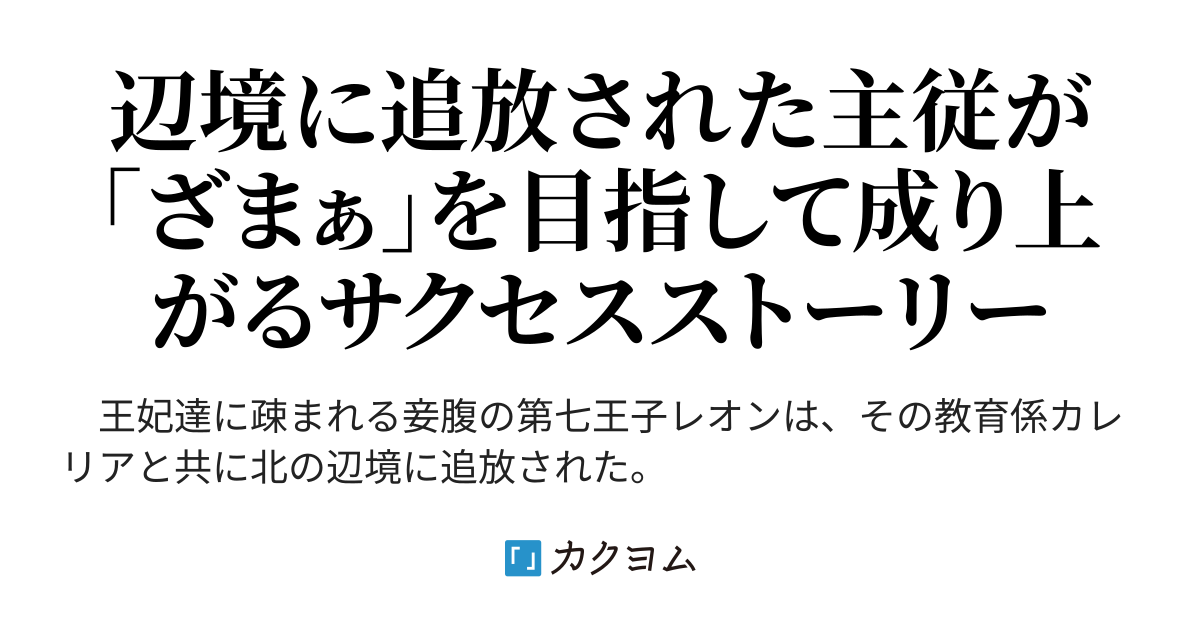 辺境に追放された第七王子は影から王位継承権を支配する（ふぃるめる） カクヨム