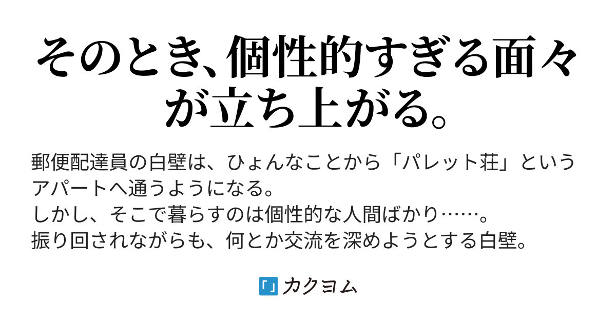 パレット荘の面々（葉島航） カクヨム