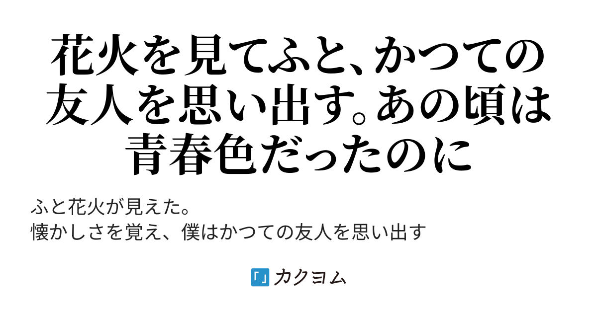 その花火は青春色(目爛コリー) カクヨム