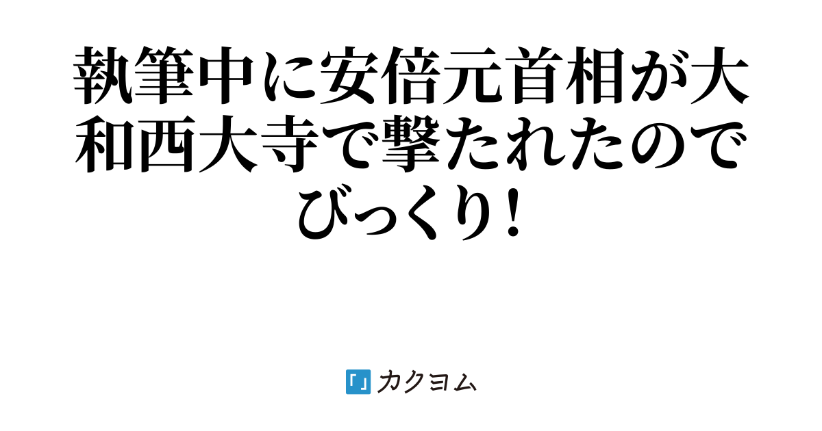 奈良連続殺人事件(鷹山トシキ) カクヨム