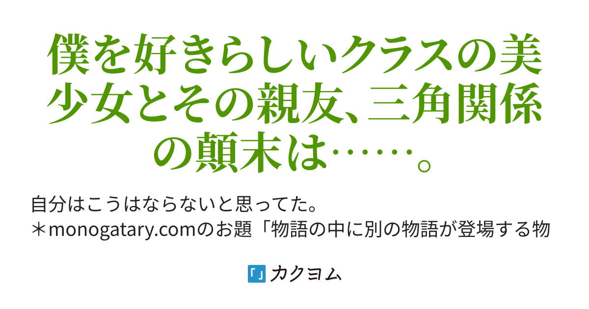 友情か、恋か。(吾妻栄子) カクヨム